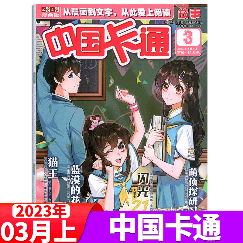 中国卡通杂志 2023年3月上 故事