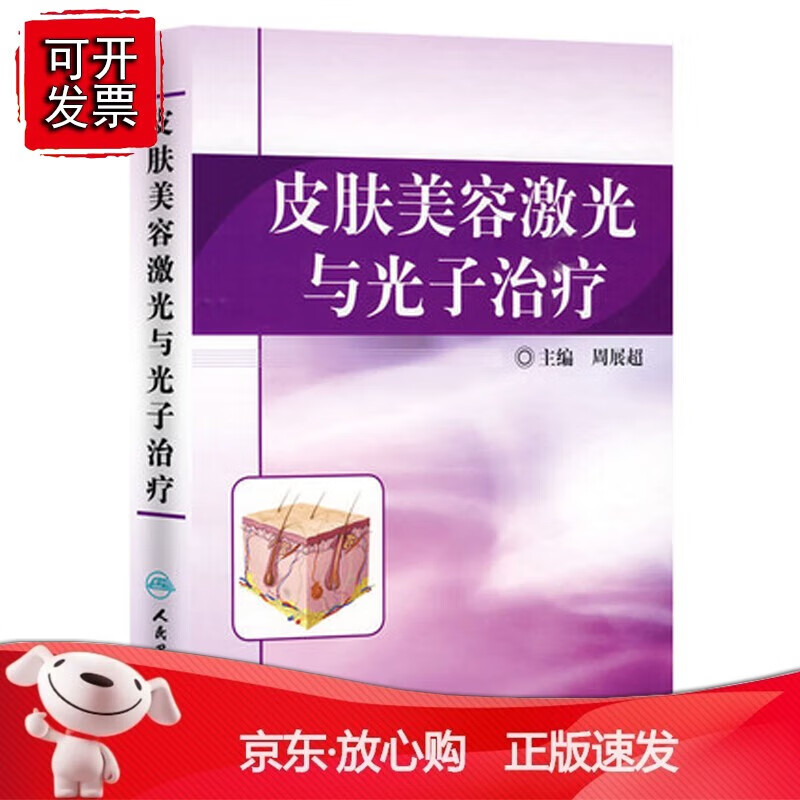 皮肤美容激光与光子治疗
