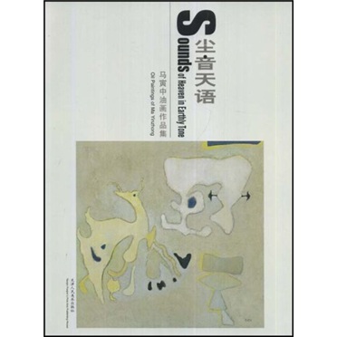 尘音天语-马寅中油画作品集/绘画/马寅中/天津人民美术出版社/9787530537329/书籍