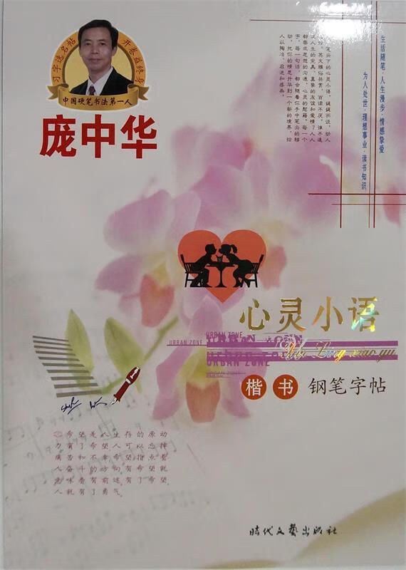 庞中华心灵小语楷书钢笔字帖 庞中华 书【书】