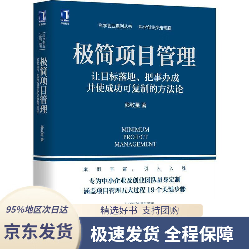 【 京东配送 支持团购】极简项目管理：让目标落地、把事办成并使成功可复制的方郭致星机械工业出版社