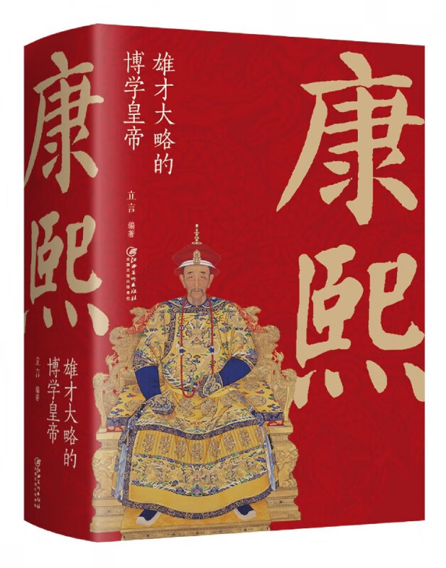 康熙(雄才大略的博学皇帝)