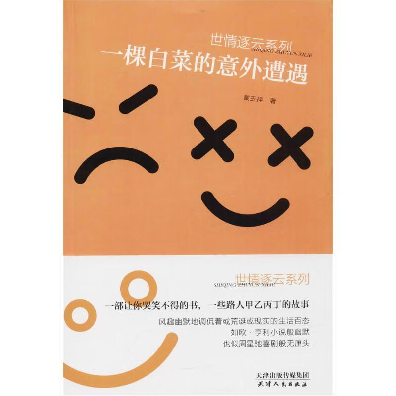 一棵白菜的意外遭遇 9787201122557 天津人民出版社 戴玉祥 著