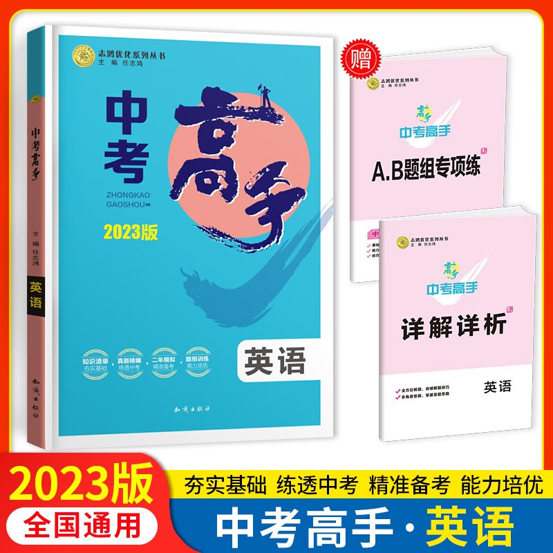 2023版中考高手语文数学英语物理化学政治历史地理生物全套初中七年级八年级九年级中考复习资料练习题册22版老版本 23版中考高手 英语 初中通用