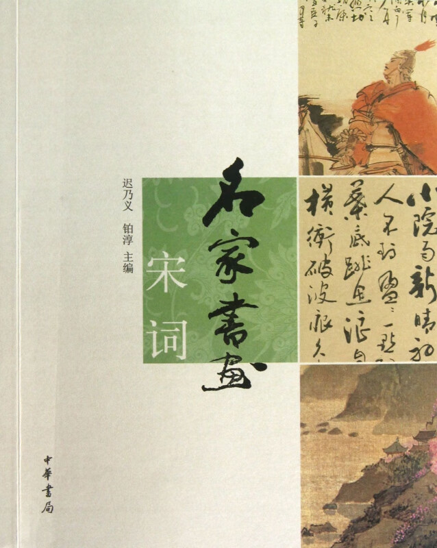名家书画(宋词)