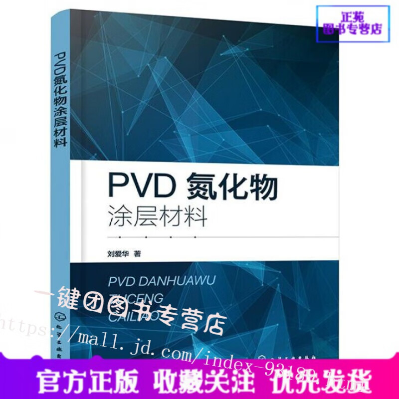 PVD氮化物涂层材料 刘爱华 TiN TiAlN AlTiN CrNPVD氮化物涂层的制备性能高温氧化特性书籍 PVD氮化物涂层的高温摩擦磨损特性机理