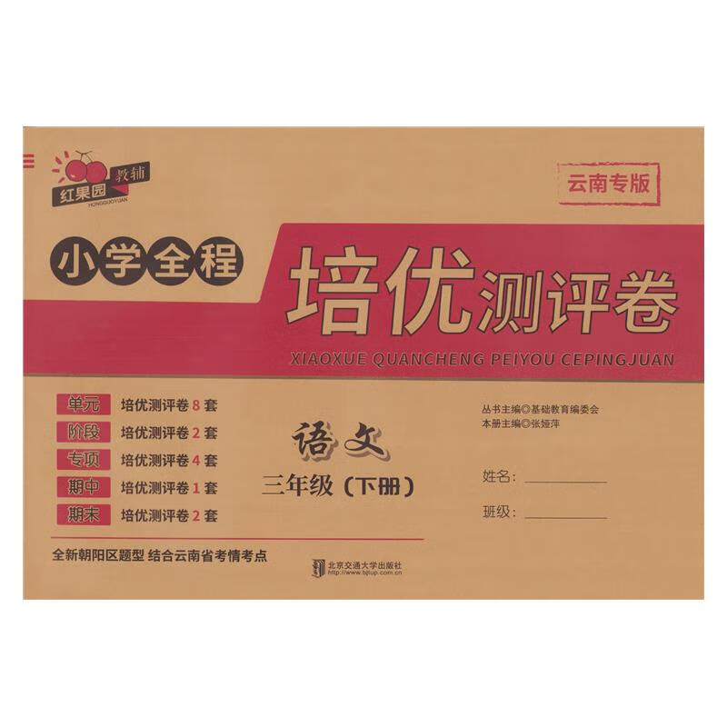 小学全程培优测评卷三3年级语文下册人教RJ版朝阳区测评卷云南版