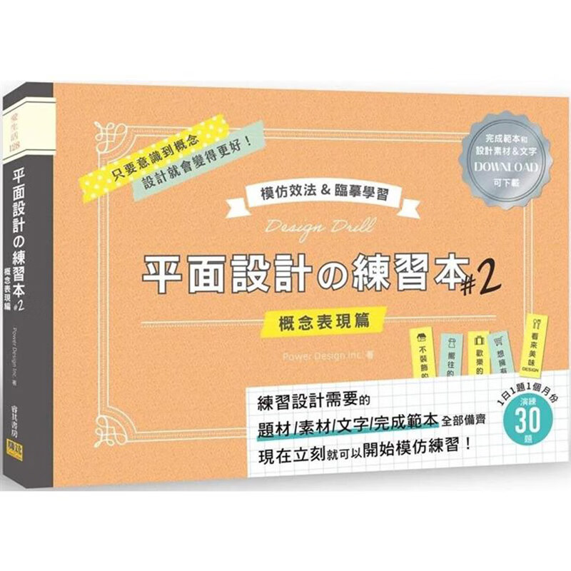 平面设计の练习本#2：模仿效法&临摹学习 睿其 Power Design Inc 台版书籍【神话典传】
