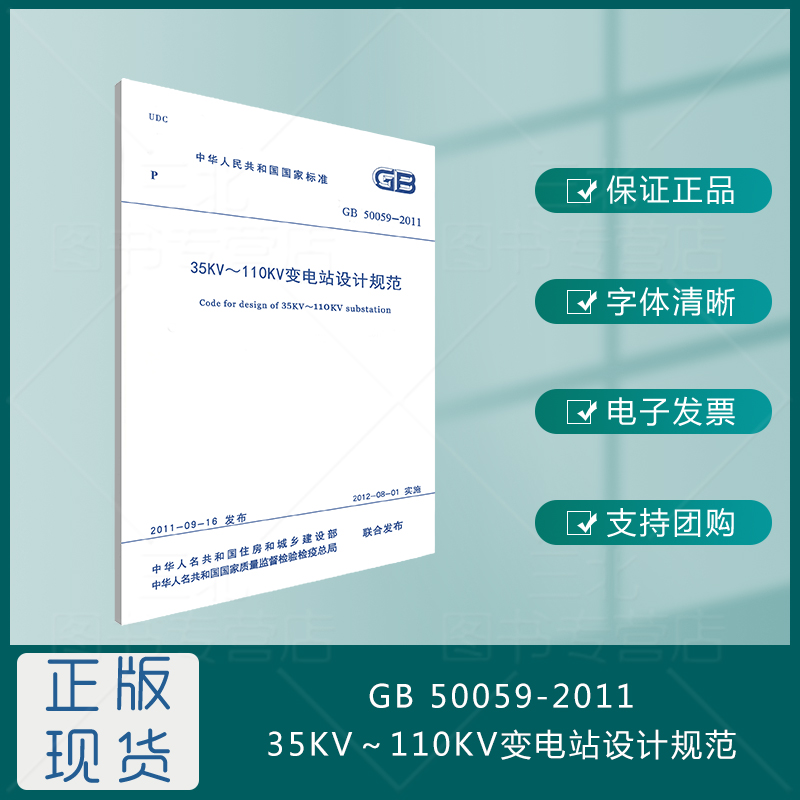 GB 50059-2011 35kV~110kV变电站设计规范