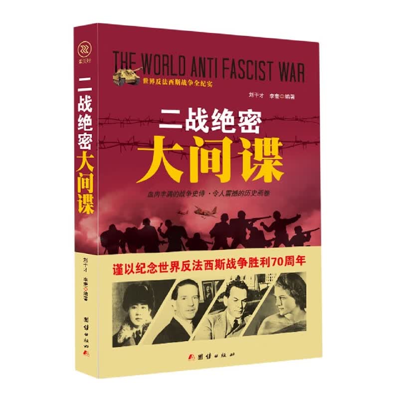 二战绝密大间谍/世界反法西斯战争全纪实