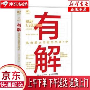 【新华畅销图书】有解：高效解决问题的关键7步 奉湘宁,顾淑伟 人民邮电出版社