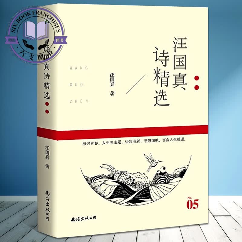 汪国真诗集 汪国真诗精选 插图珍藏本 甄选热爱生命 文学作品书籍 散文集诗歌 汪国真的书 汪国真诗集