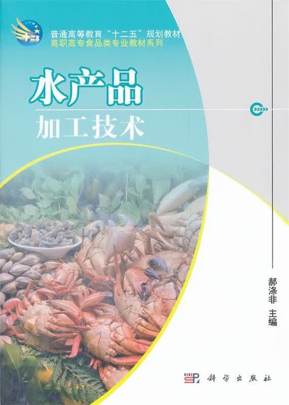 水产品加工技术 郝涤非 科学出版社