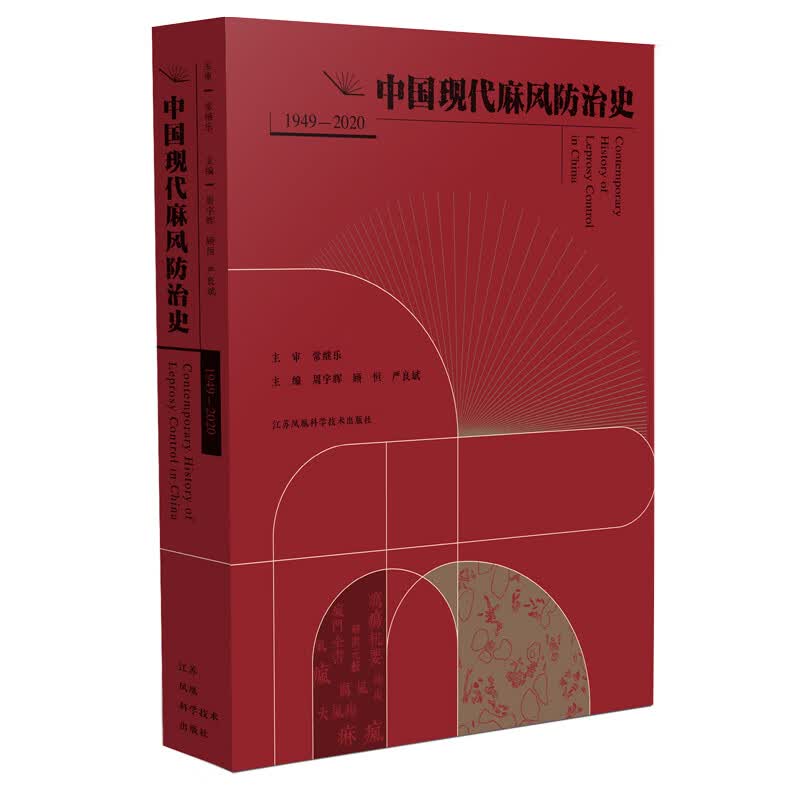 中国现代麻风防治史（1949—2020）（精） 周宇辉 顾恒 严良斌