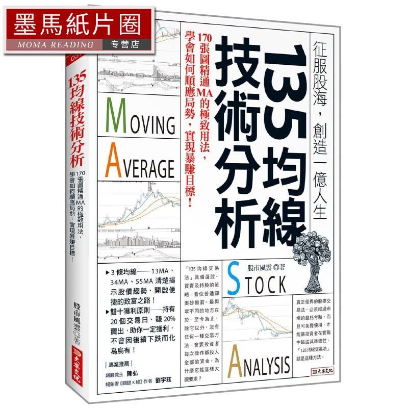 在途 股市风云 135均线技术分析：170张图精通MA的*致用法，学会如何顺应局势，实现暴赚目标！ 大乐文化