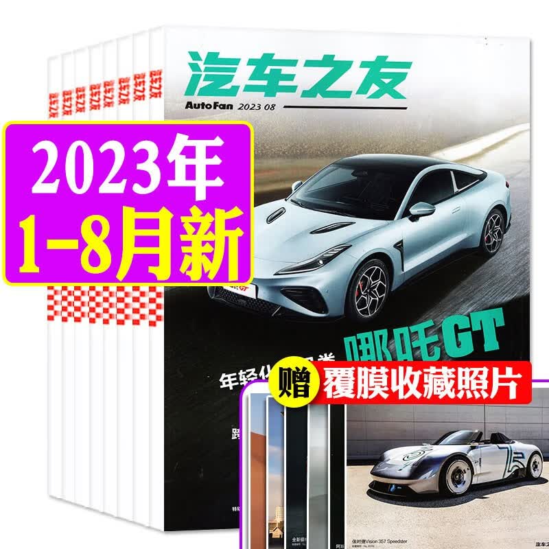 汽车杂志汽车之友2023年1-12月全年订阅【另有1-8月/新期现货打包/半年订阅/2022全年珍藏可选】新车信息测评科技知识科普非过期刊 现货【共8本】2023年1-8月