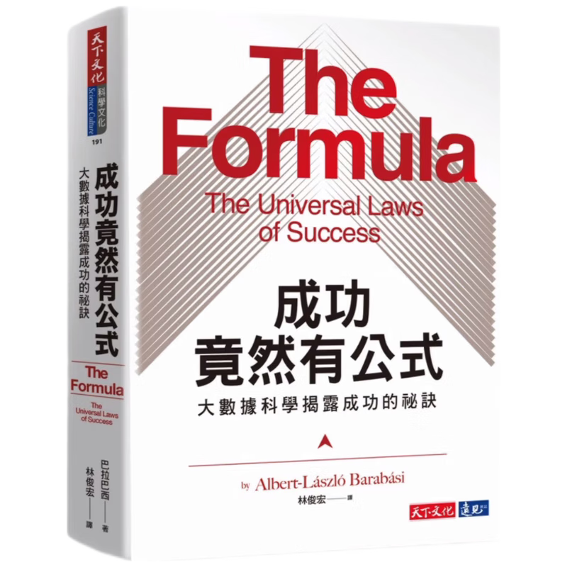 现货原版进口成功竟然有公式：大数据科学揭露成功的秘诀天下文化9789864798360