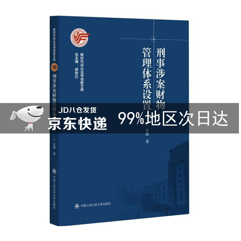 刑事涉案财物管理体系设置