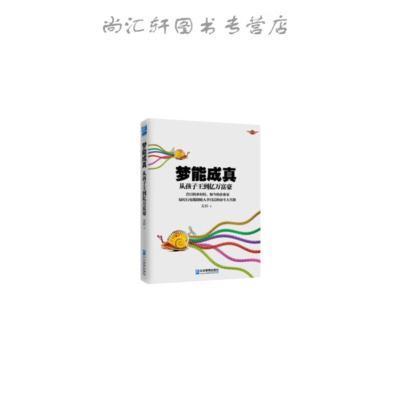 梦能成真：从孩子到亿万富豪