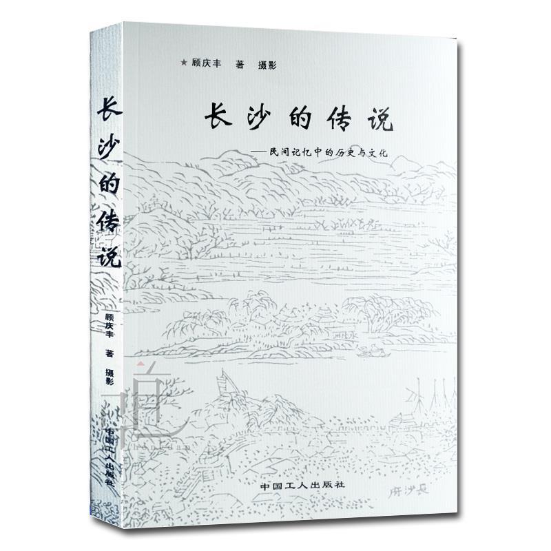 长沙的传说 顾庆丰【书】