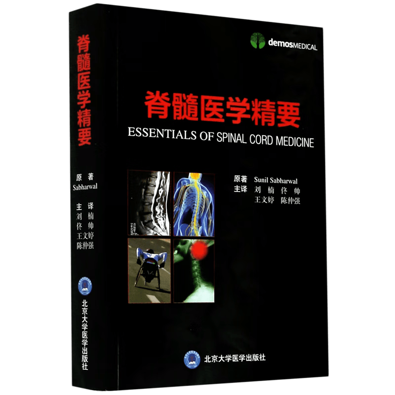 脊髓医学精要