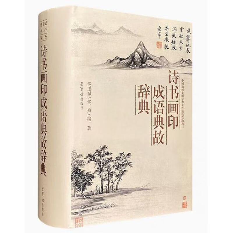 (精)诗书画印成语典故辞典