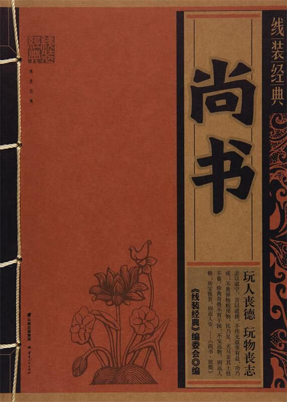线装经典-尚书 《线装经典》编委会 著
