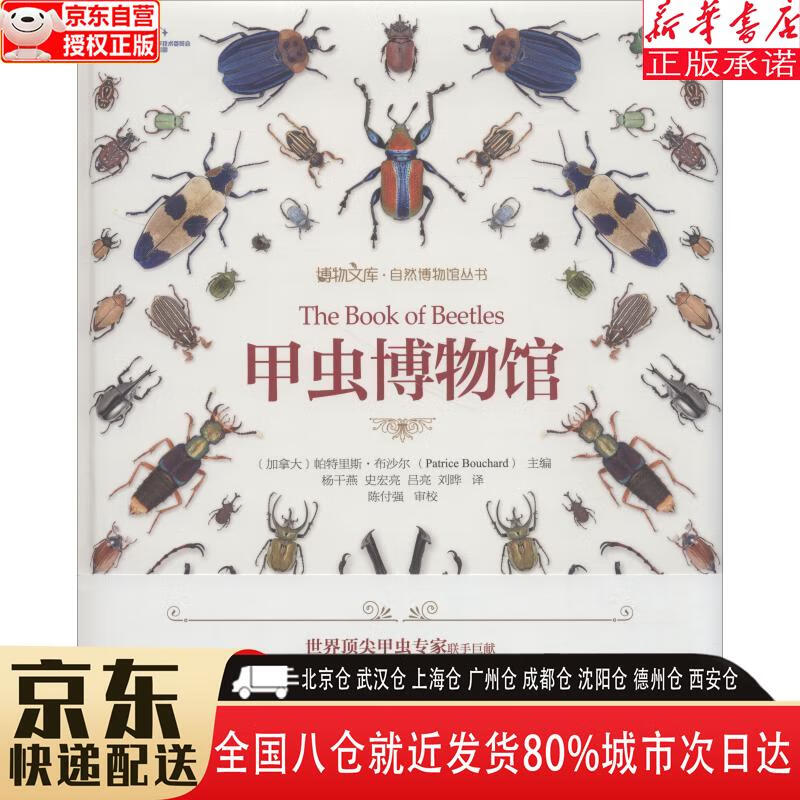 甲虫博物馆 [加拿大]帕特里斯·布沙尔 北京大学出版社