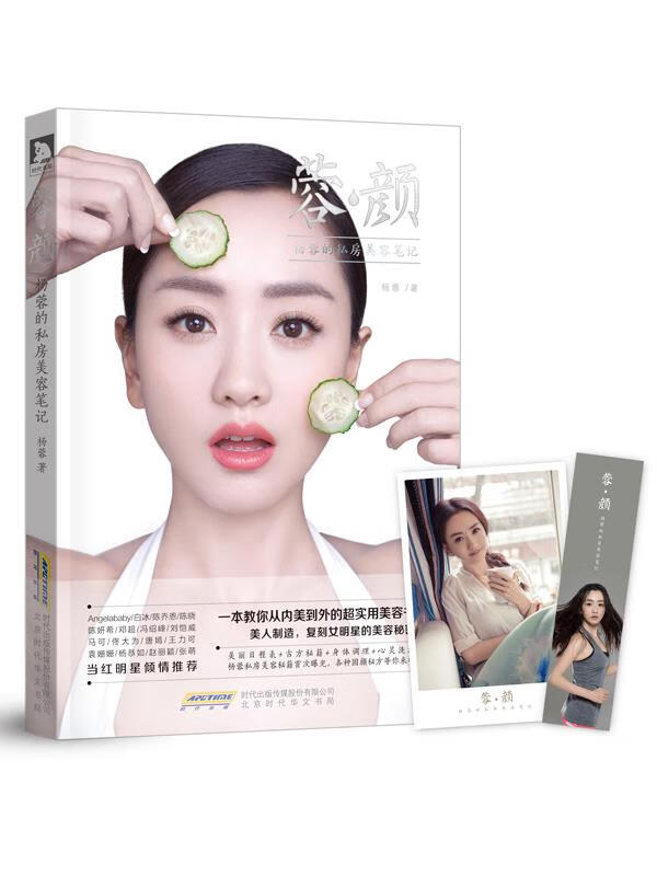 蓉·颜 杨蓉的私房美容笔记
