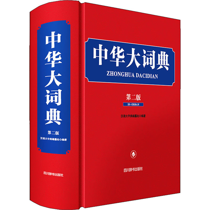 中华大词典（第二版）