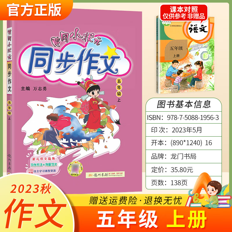 黄冈小状元五年级同步作文快乐阅读上册下册人教版小学生写作技巧书大全 同步作文 上册