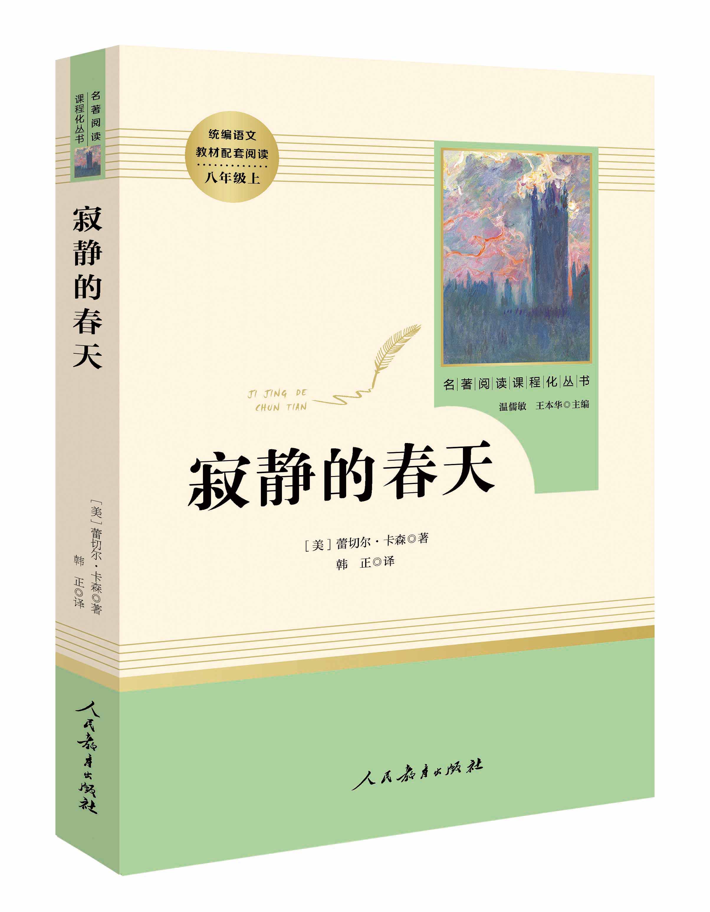 红星照耀中国和昆虫记原著星星离我们有多远飞向太空港寂静的春天八年级上名著完整版无删减5册初中生阅 寂静的春天【人教版】