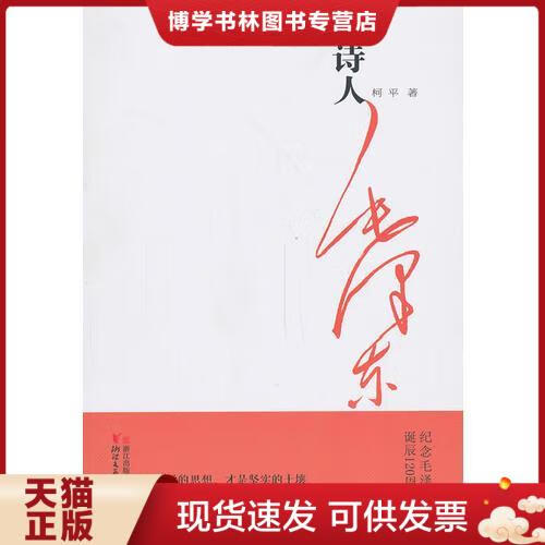 现货诗人毛泽东