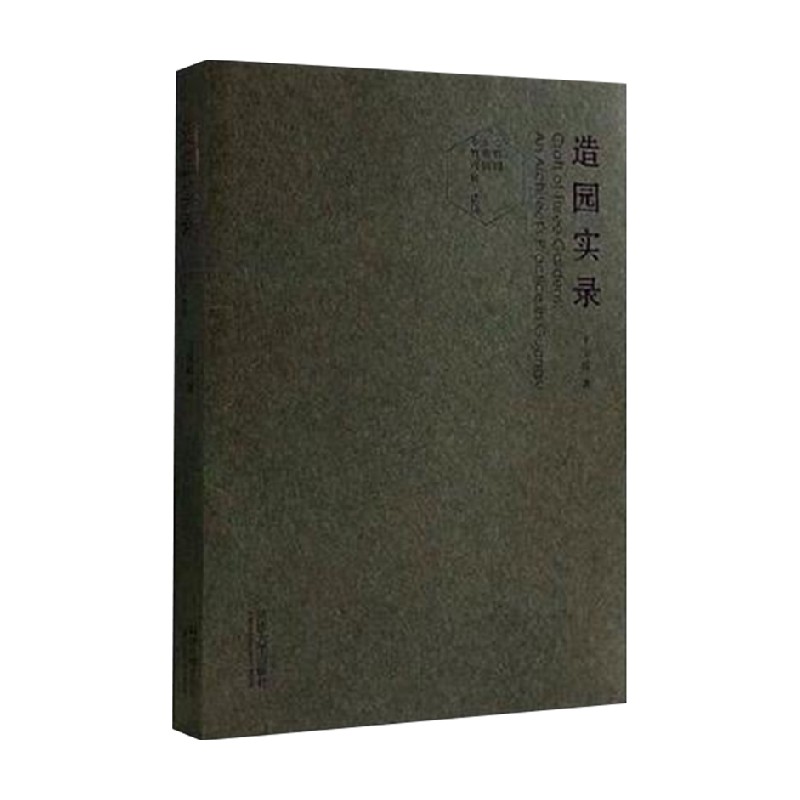 包邮 造园实录 王宝珍 著 建筑艺术