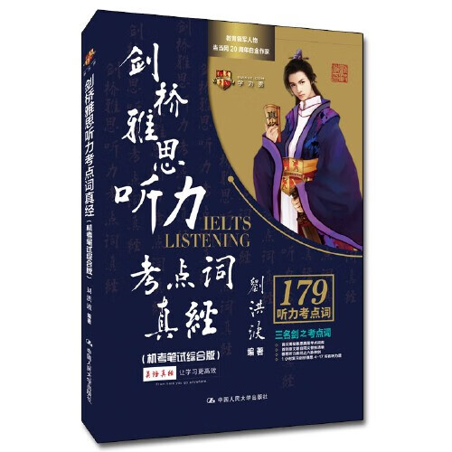 【当当 多品可选】刘洪波雅思三名剑 剑17版阅读真经总纲 ielts雅思阅读词汇听力写作考试教材专项 学为贵雅思 中国人民大学出版社 外研社 搭剑桥真题剑雅 刘洪波 雅思听力考点词真经
