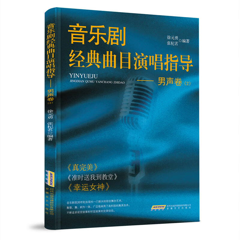 音乐剧经典目演唱指导——男声卷（2）