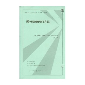 现代稳健回归方法【精选】