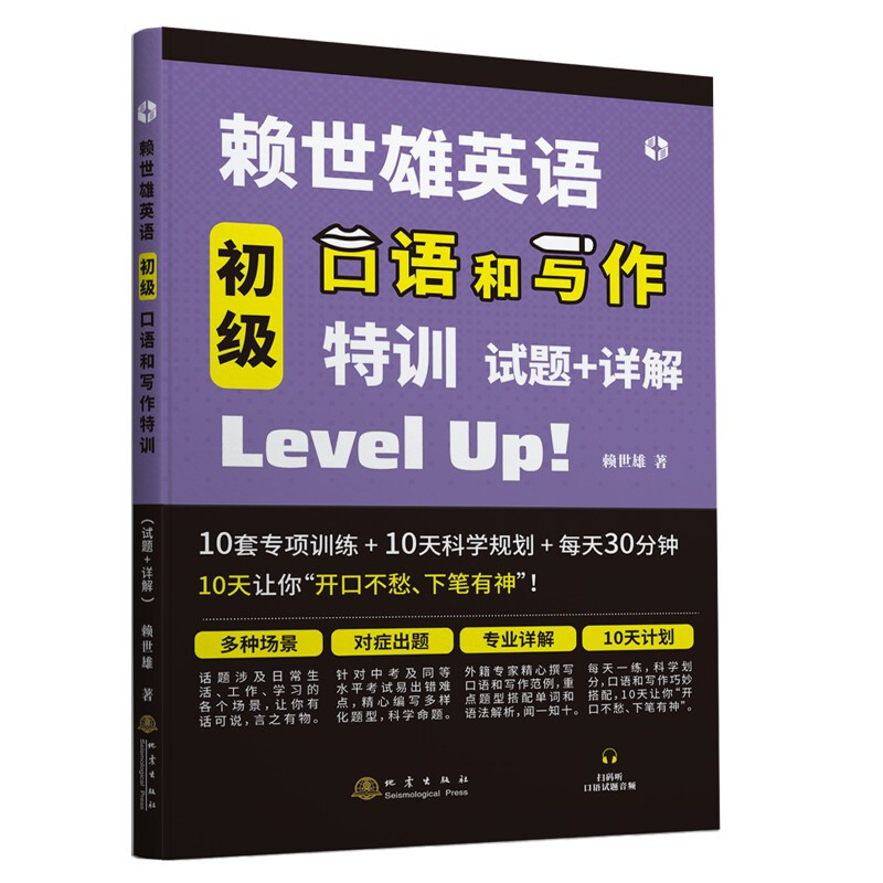 赖世雄英语初级口语和写作特训