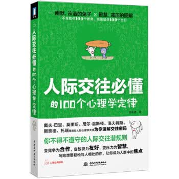 人际交往必懂的100个心理学定律 杨甫德