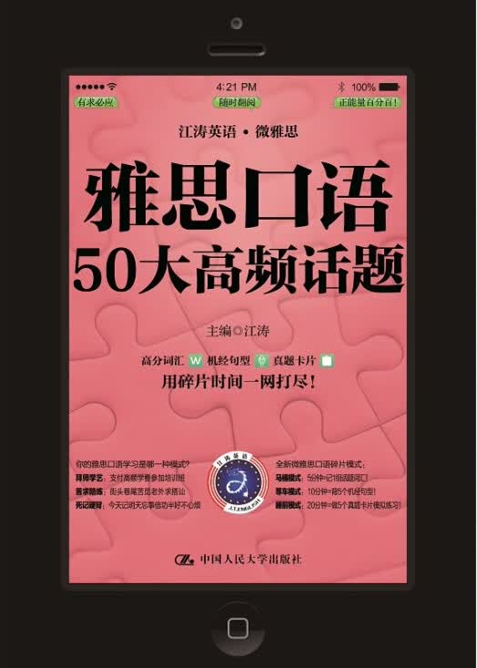 雅思口语50大高频话题9787300211947