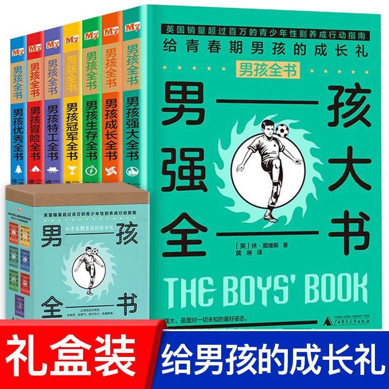 【礼盒装全7册】男孩全书：给青春期男孩的成长礼：强大全书+冒险全书+特工全书+生存全书 致青春期男孩