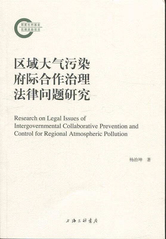 区域大气污染府际合作治理法律问题研究