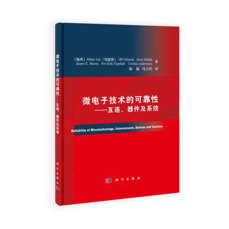 微电子技术的可靠性 互连器件及系统