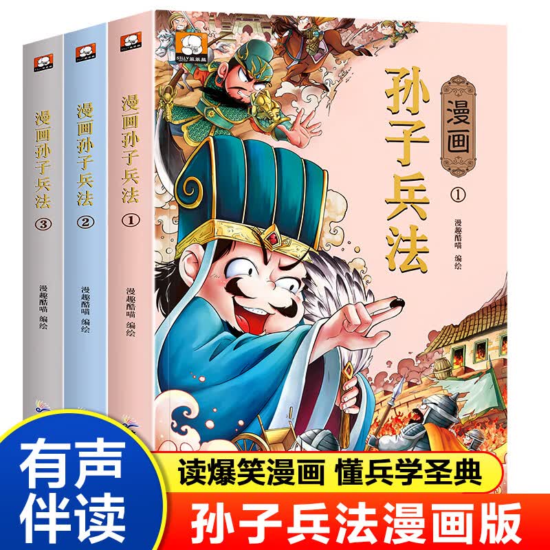 孙子兵法小学生版与三十六计 漫画读史记儿童版漫画 36计与孙子兵法全原著漫画书 三四五六年级阅读的课 【限时】漫画版孙子兵法 全3册