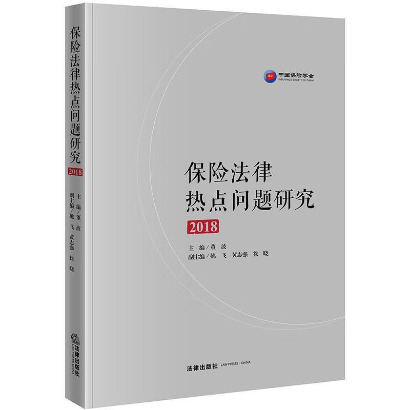 保险法律热点问题研究