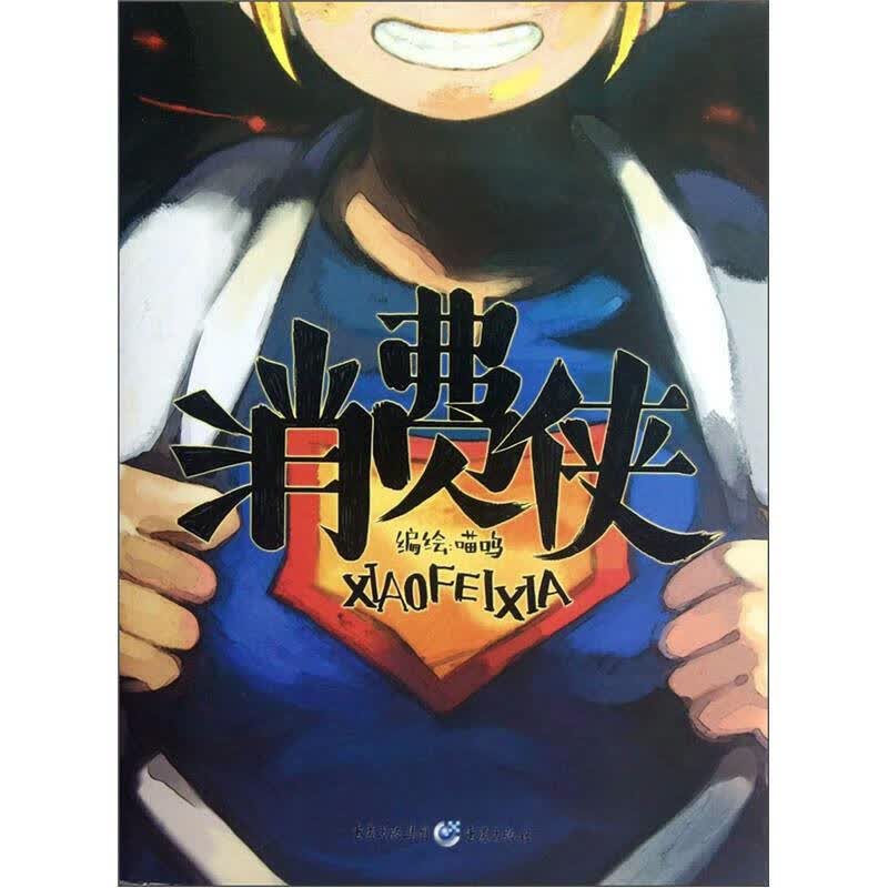 【书】消费侠