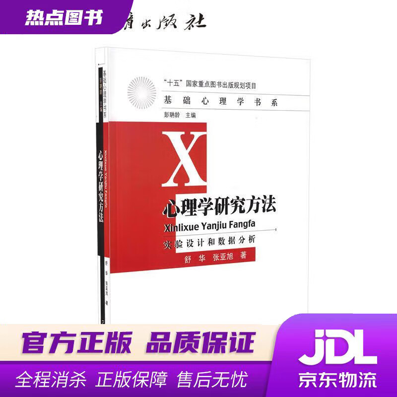 【 官方】心理学研究方法：实验设计和数据分析 舒华,张亚旭著 人民教育出版社