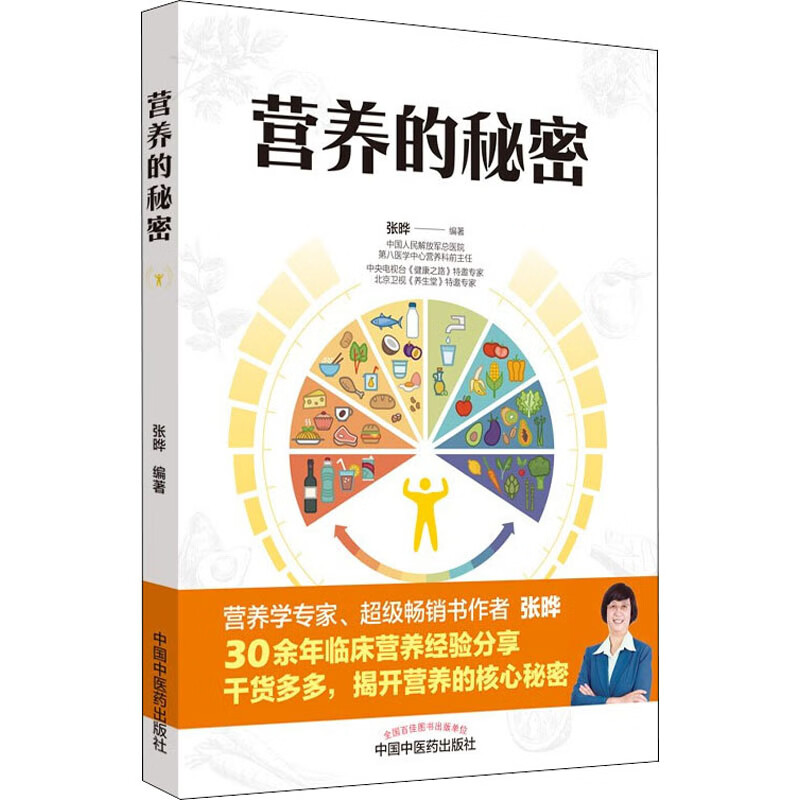营养的秘密