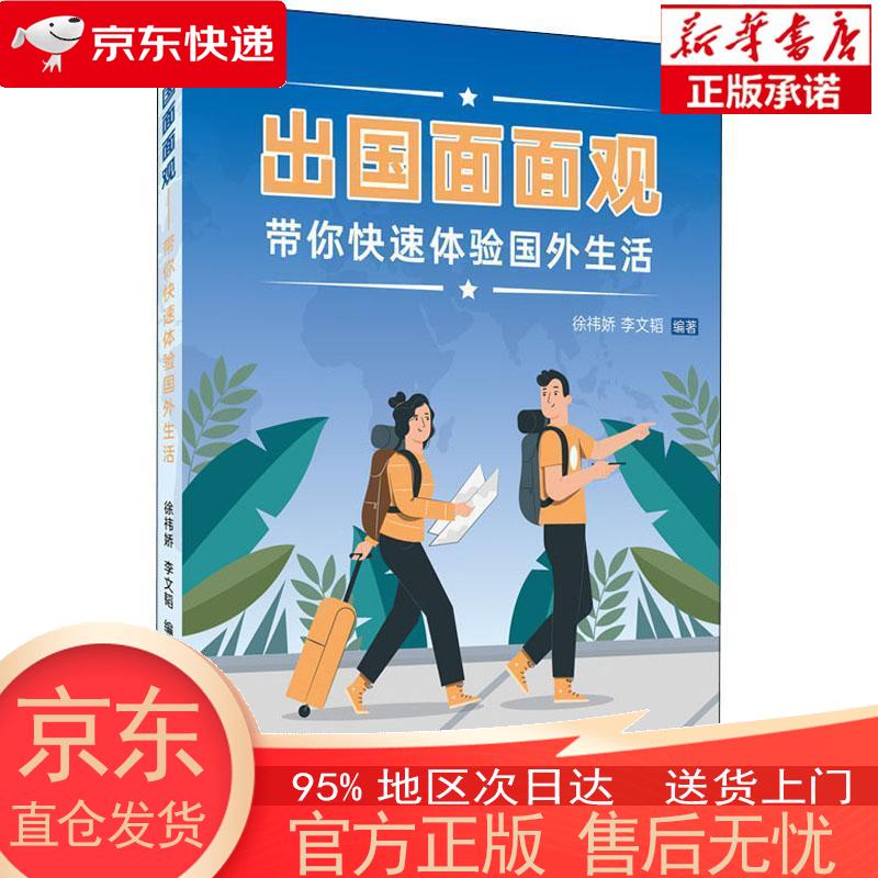 【全新速发】出国面面观——带你快速体验国外生活 徐祎娇，李文韬 中国人民大学出版社