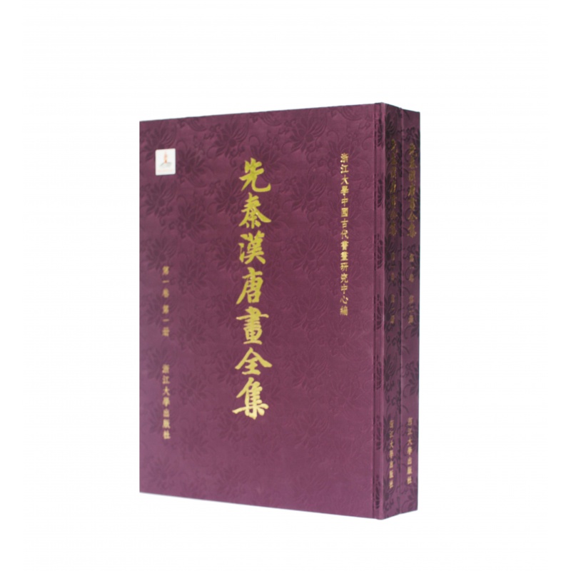 先秦汉唐画全集 第一卷 传世作品\/（共二册）浙江大学出版社（出版社直销，不退货，请慎拍）
